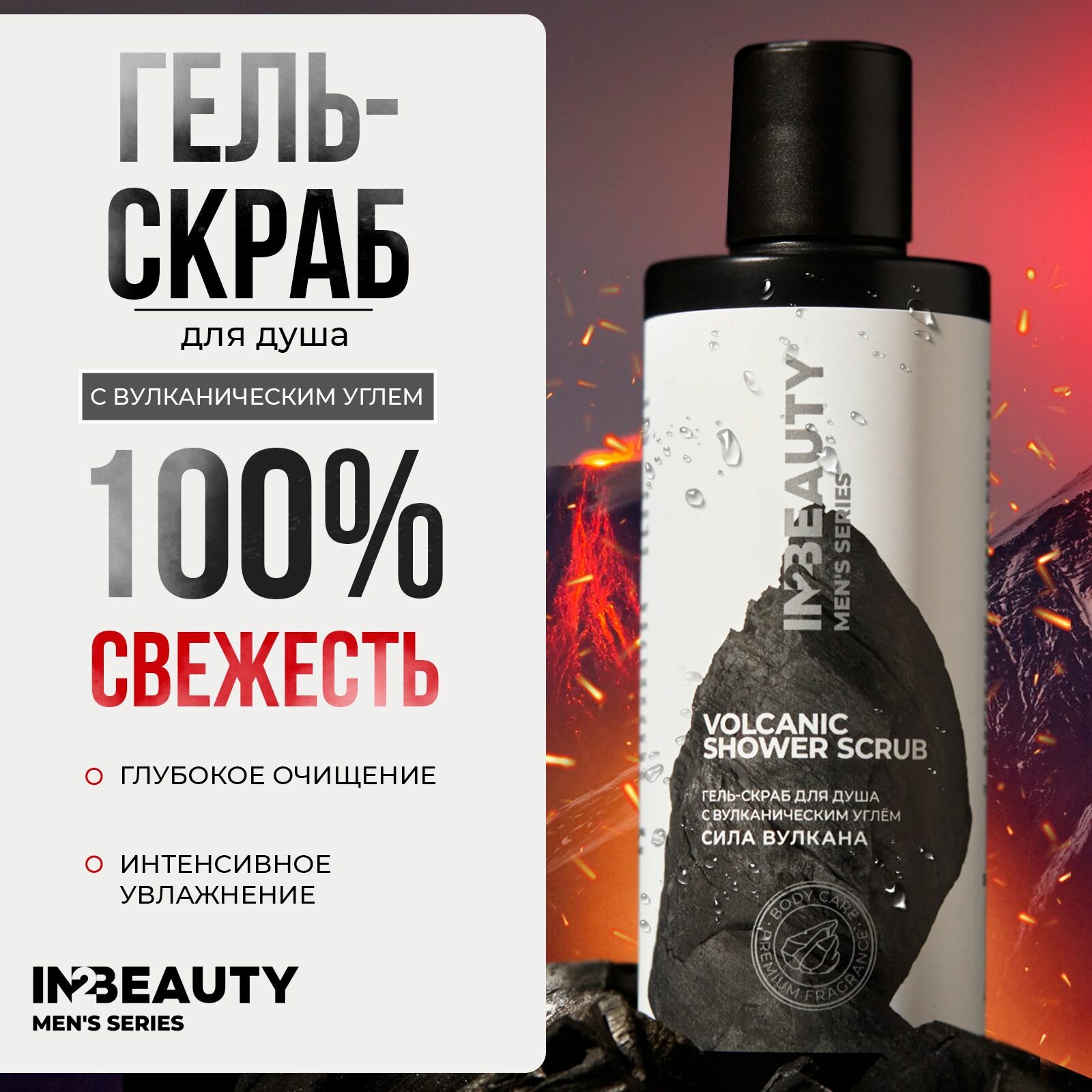 IN2BEAUTY/ Гель скраб для душа мужской с вулканическим пеплом Сила вулкана, 250 мл