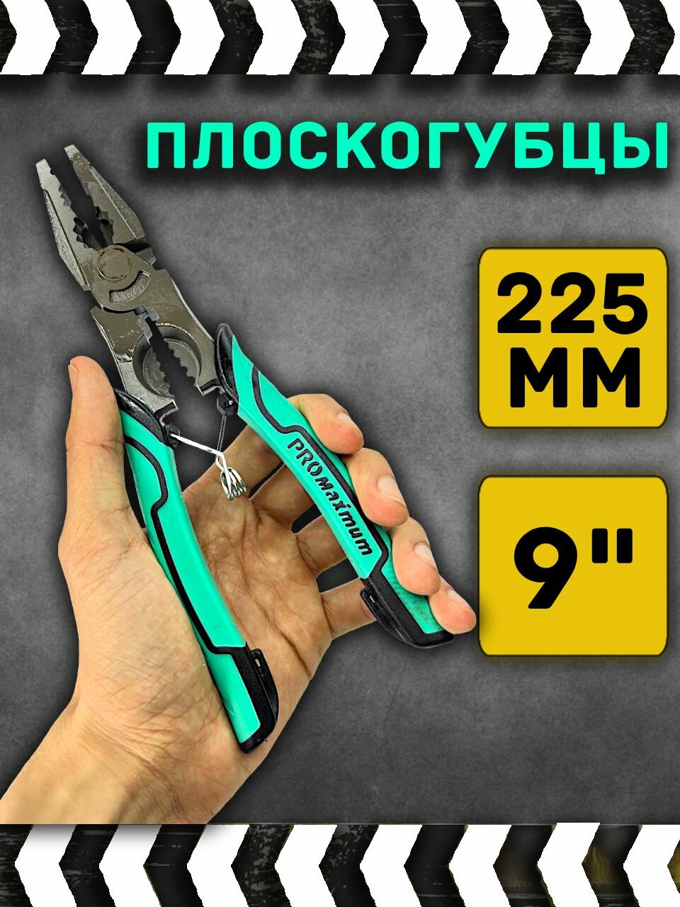 Плоскогубцы 225м 9"