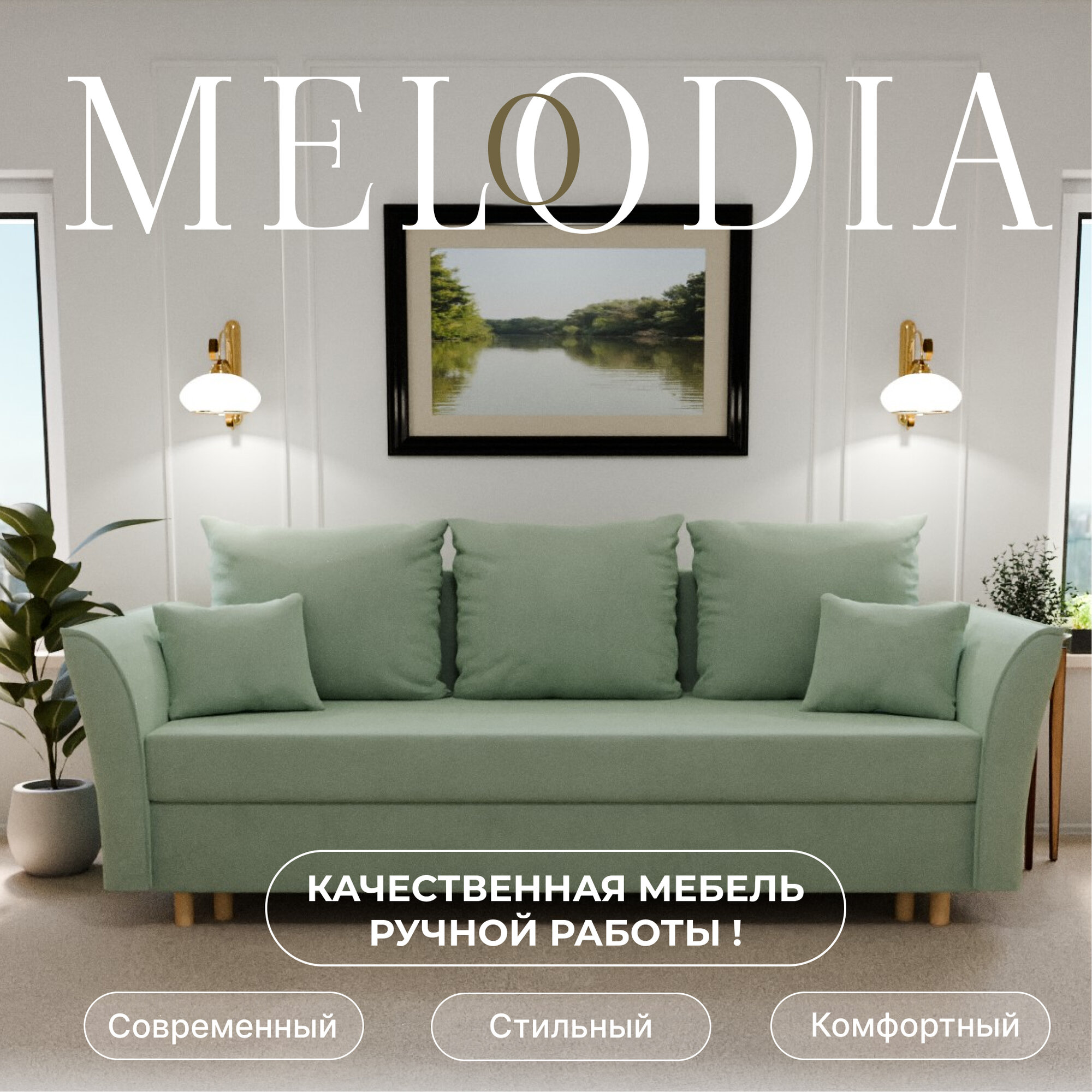 Диван раскладной, "Melodia", ППУ, Велютта люкс 14 размеры 230х80х100, фисташковый