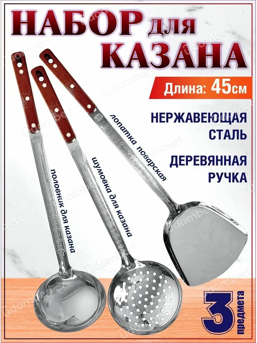Набор для казана 3 пр шумовка