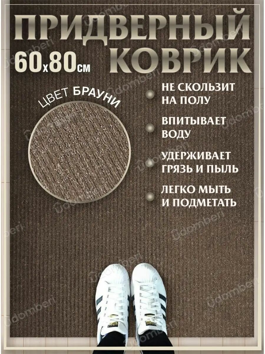 Коврик в прихожую придверный 60х80 влаговпитывающий