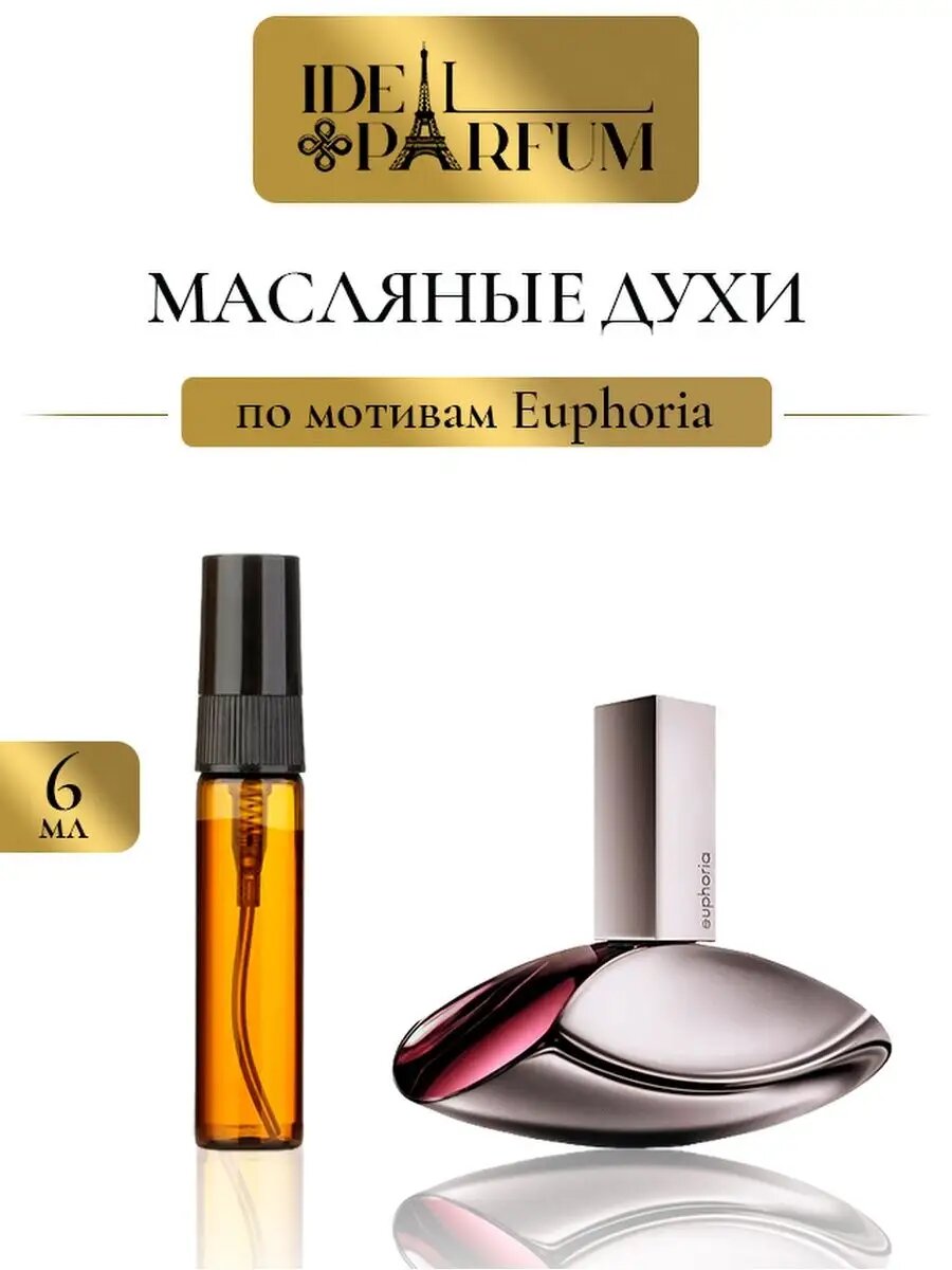 Парфюмерная эссенция Euphoria