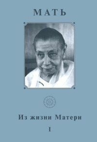 Собрание сочинений. Т.1. Из жизни Матери - I