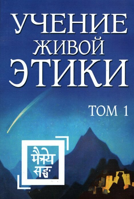Учение Живой Этики. Том 1 (Книги I, II, III)