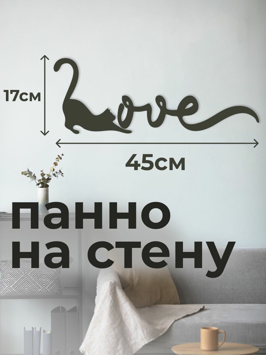 Панно 45х10 см "Любовь и кот" декоративное настенное чёрное, декор на стену, картина