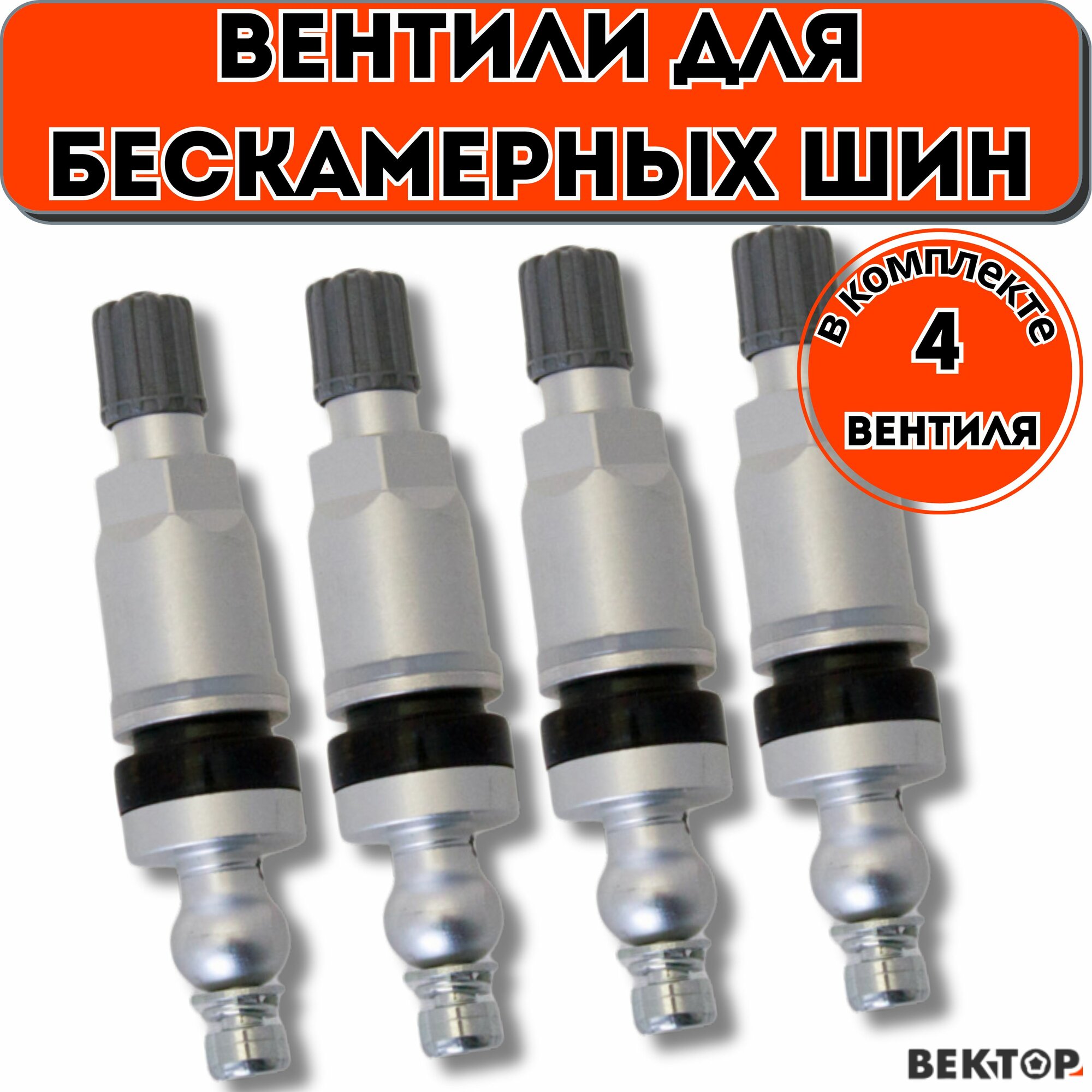 Вентили TPMS-14 под датчик (4 шт)
