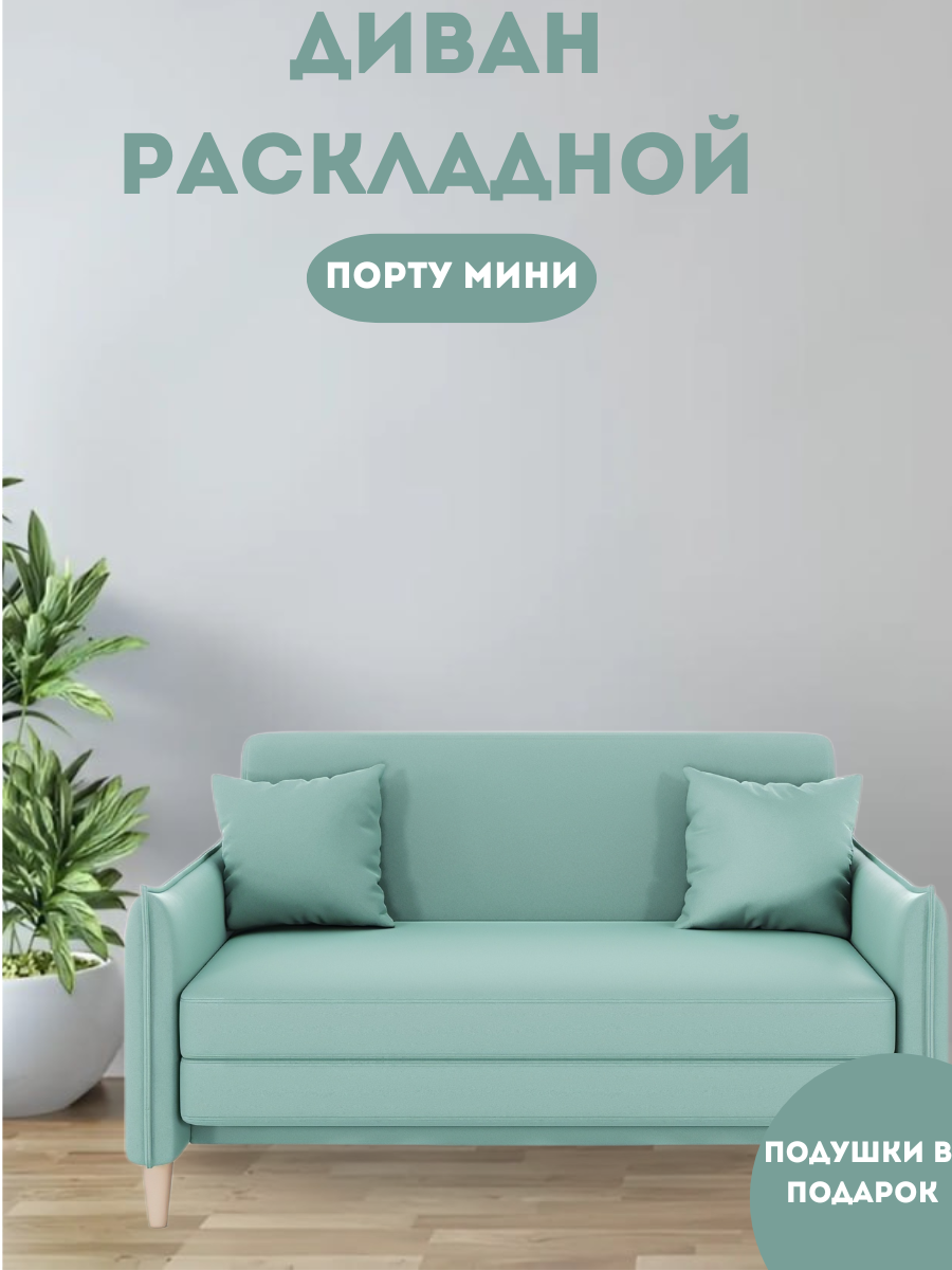 Раскладной диван Порту Мини фисташковый