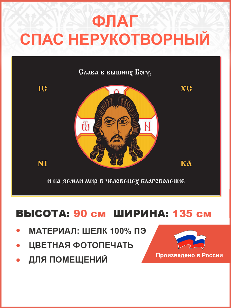 Флаг 208 Спас Нерукотворный Слава в вышних Богу на черном 90х135 материал шелк для помещений