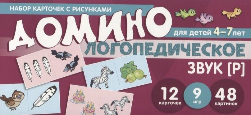 Логопедическое домино. Звук Р . Для детей 4-7 лет (12 карточек)