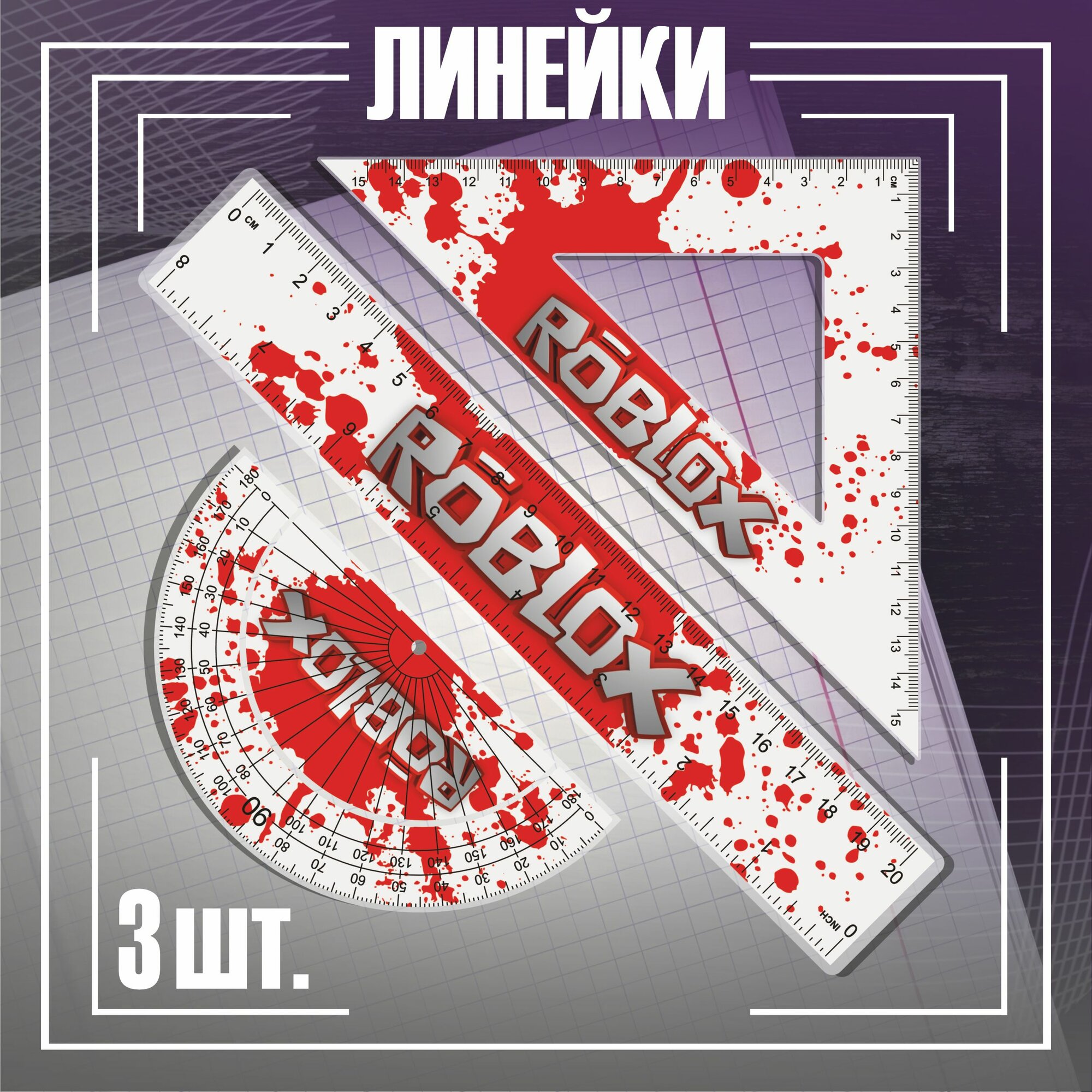 Линейки набор для школы 20 см roblox, роблокс, с принтом, акрил, длина шкалы 20 сантиметров, с принтом