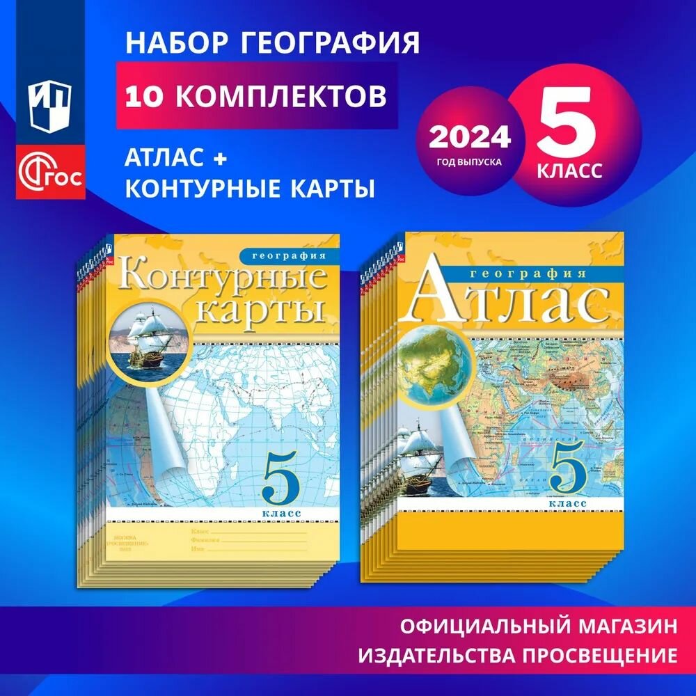 География. 5 класс. Атлас и контурные карты. 10 комплектов. 2024 год