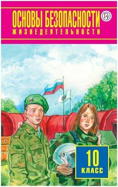 Основы безопасности жизнедеятельности. 10 класс. Учебник. Под ред. Воробьева