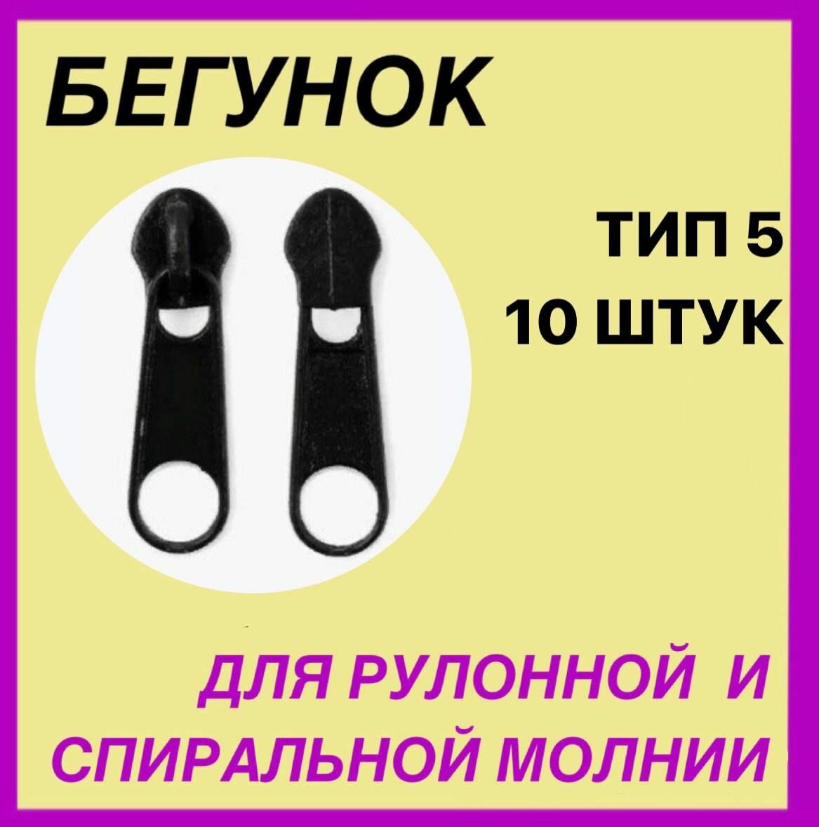 Бегунок для рулонной молнии тип 5 . Спиральной . 10 шт . Цвет черный
