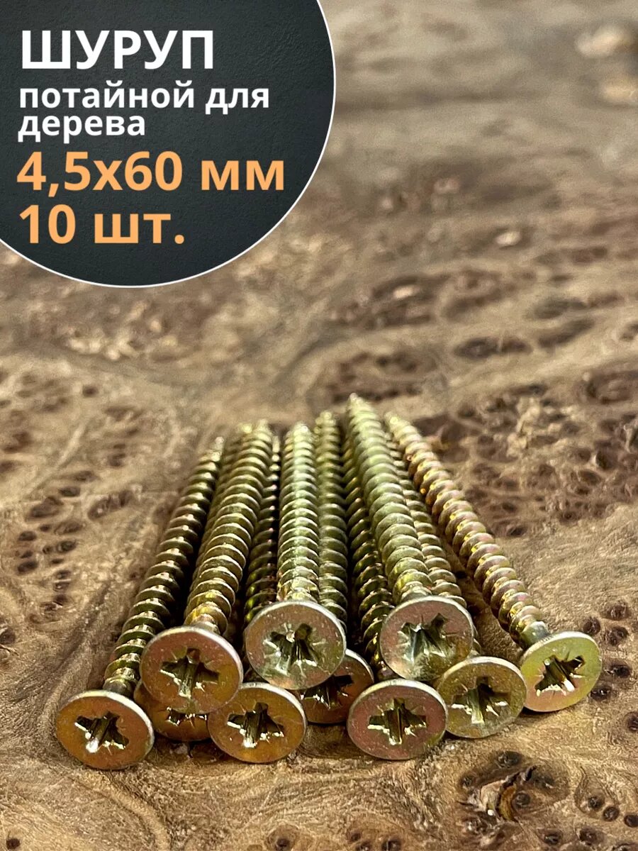 Шуруп саморез потайной для дерева 4,5х60 ЖЦ, 10 шт.