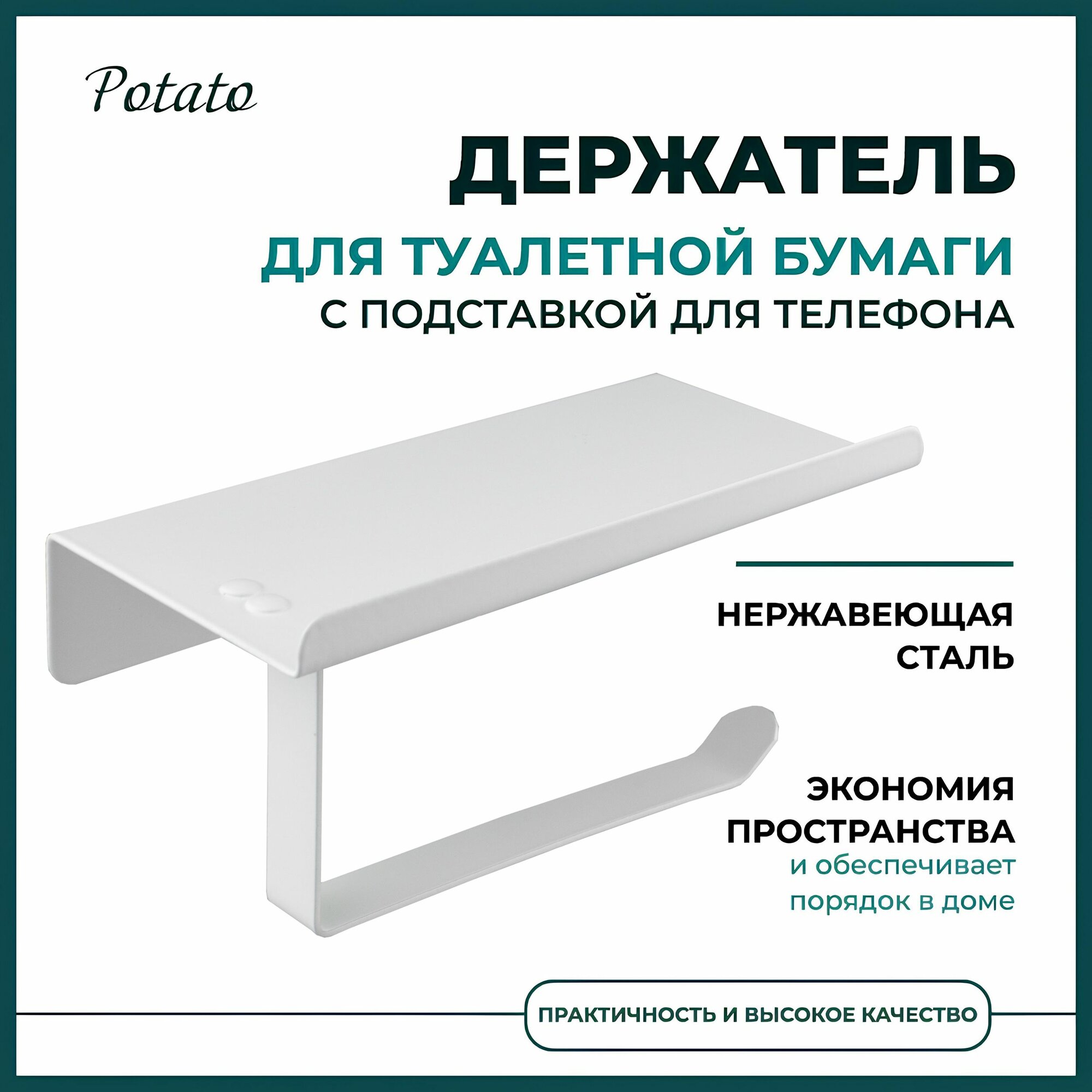 Держатель для туалетной бумаги с подставкой для телефона, Potato