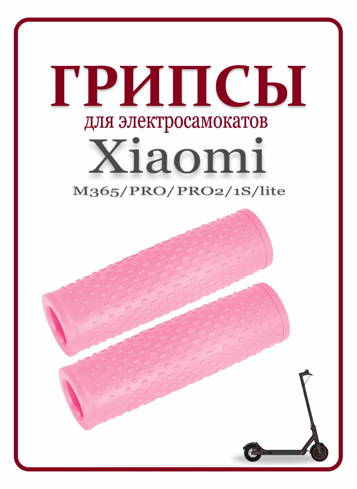 Грипсы для самоката Xiaomi M365/Pro/1S/Lite