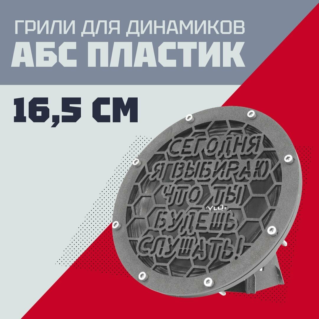 Грили для динамиков, 16,5 см " Сегодня я выбираю что ты будешь слушать" сетка защитная