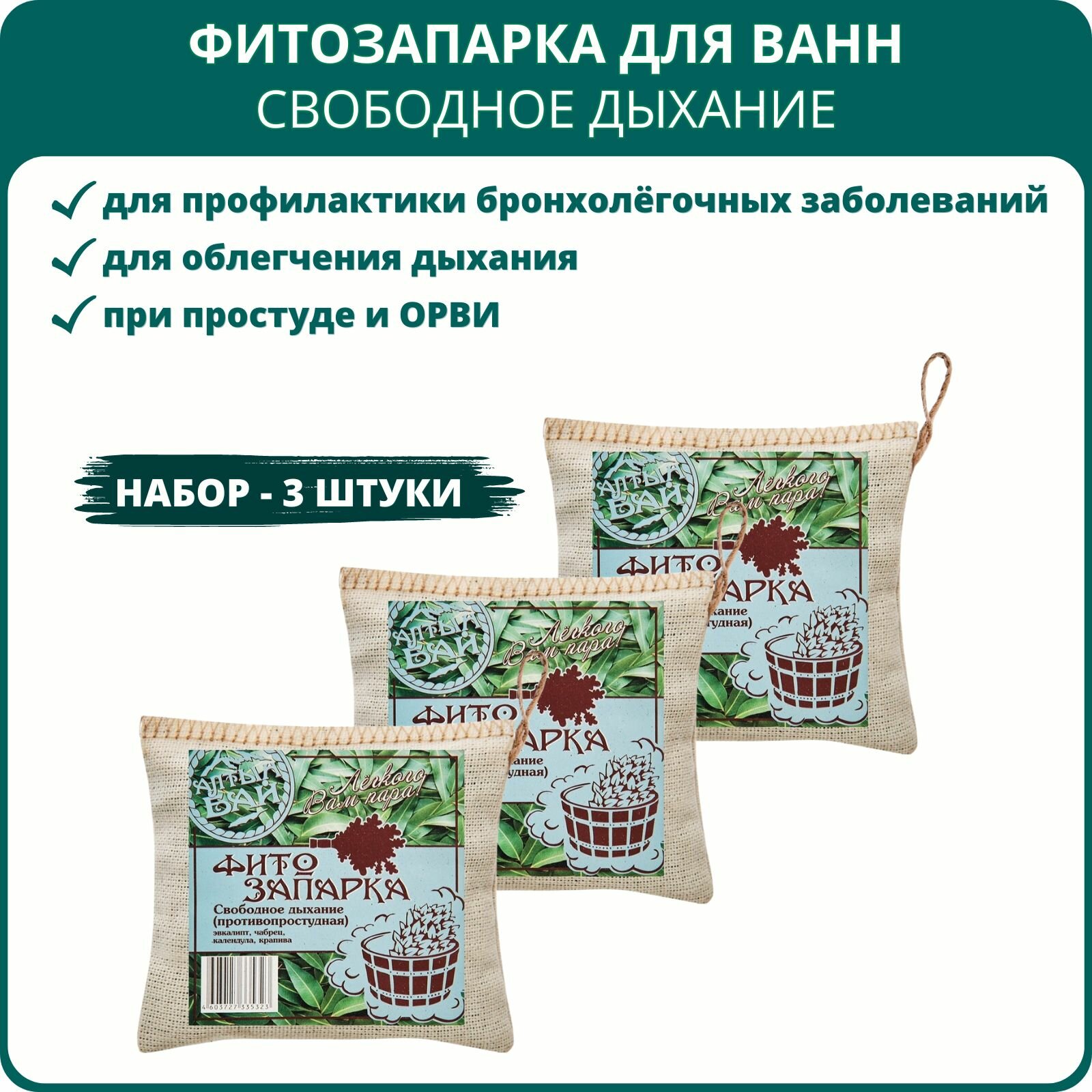 Запарка для бани противопростудная Свободное дыхание, 30 г - набор 3 шт.