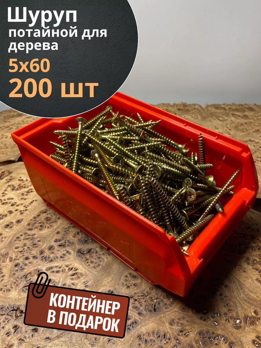 Шуруп потайной для дерева 5х60 ЖЦ, в контейнере, 200 шт.