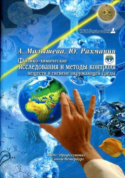 Малышева А. Г, Рахманин Ю. А. - Физико-химические исследования и методы контроля веществ в гигиене окружающей среды.