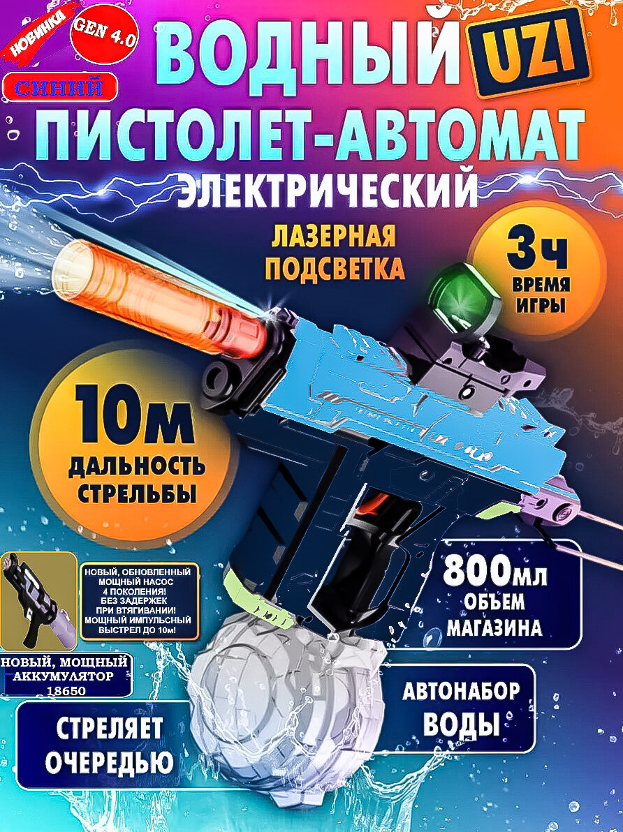 Водяной электрический пистолет UZI УЗИ импульсный индукционный с LED подсветкой/Сверхмощный выстрел до 10м, новый привод 4 поколения с отдачей/Синий