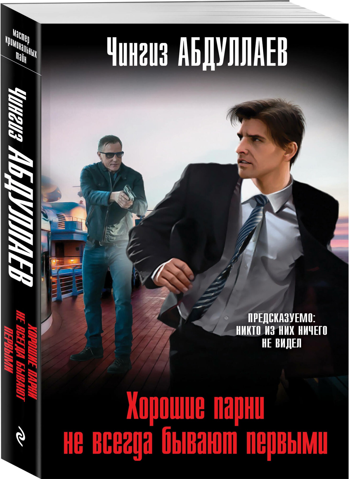 Абдуллаев Ч. А. Хорошие парни не всегда бывают первыми