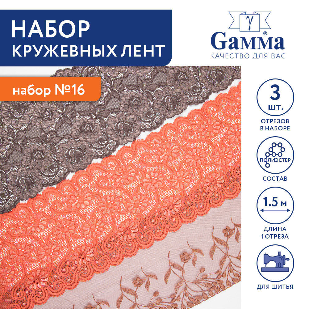 Набор кружевных лент 3 шт х 1.5 м "Gamma" BLUS-3 набор №16