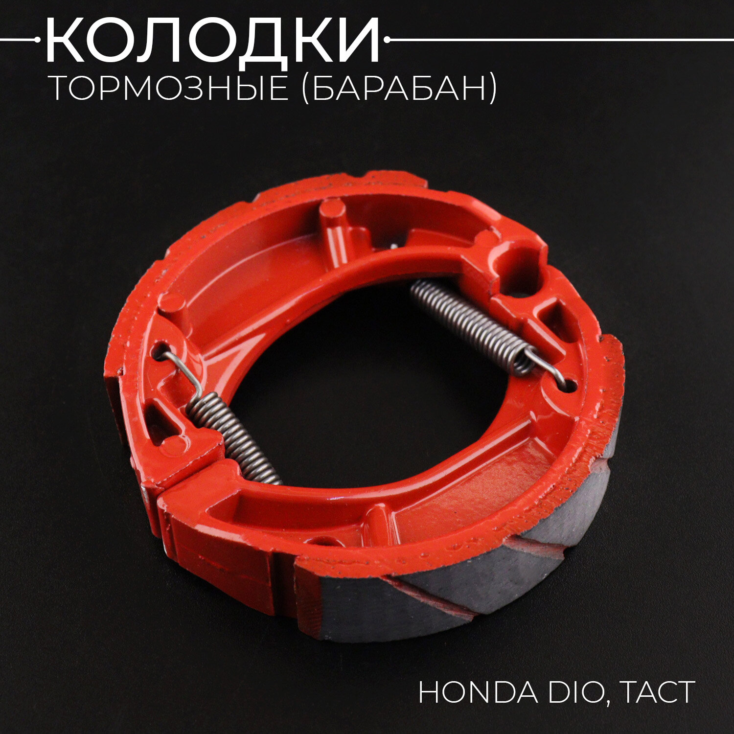 Колодки тормозные (барабан) для скутера Honda DIO, TACT, Lead 50 cc
