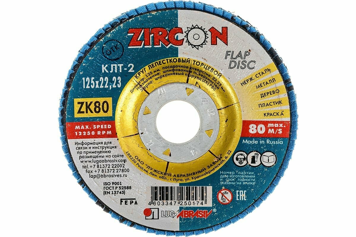 Круг лепестковый торцевой КЛТ2 125x22 мм ZK 80 38А 20/ Р80 для торцевой шлифовки Луга