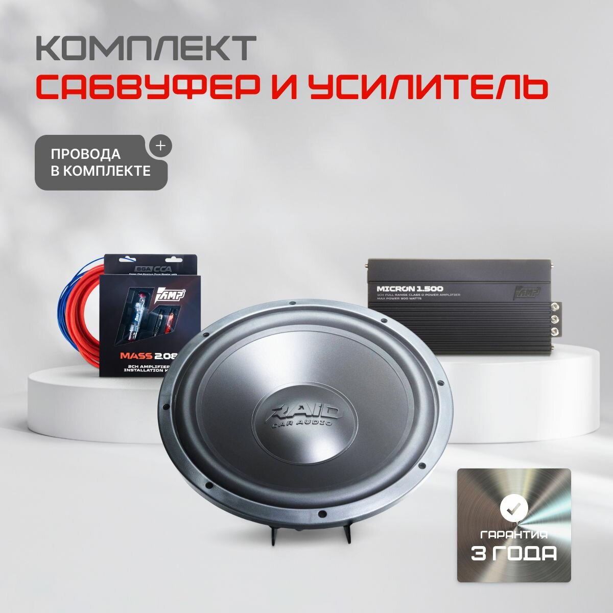 Сабвуферное звено AMP Raid 150 + Micron 1.500 + провода Mass 2.08