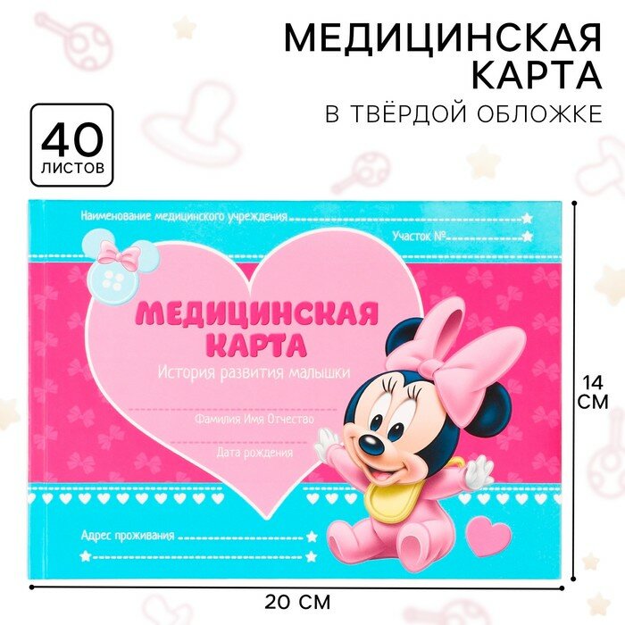 Медицинская карта «История развития ребёнка», Минни Маус, 40 листов, 4129260