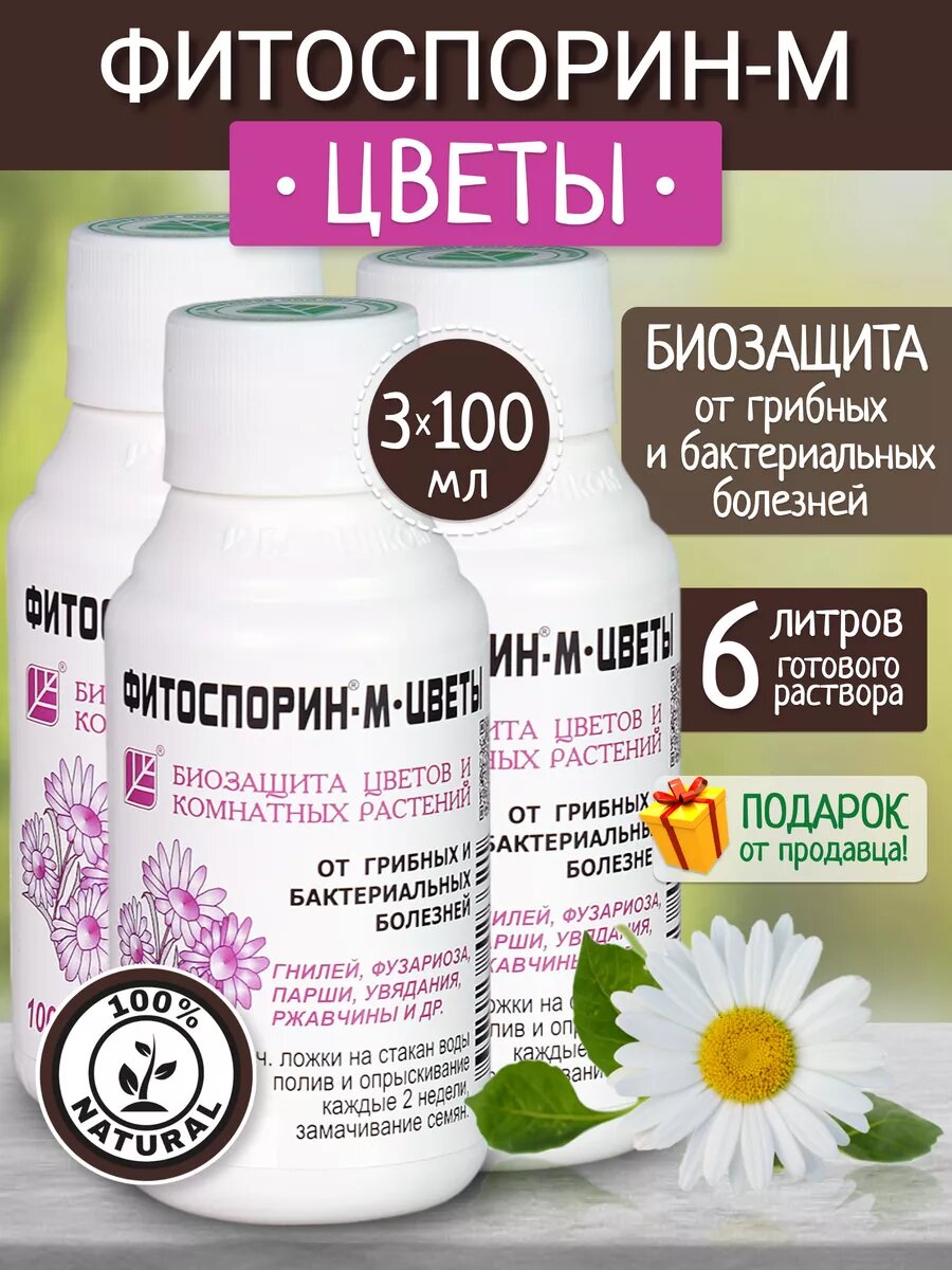 Фитоспорин М цветы, защита растений от болезней, 100 мл, 3 шт