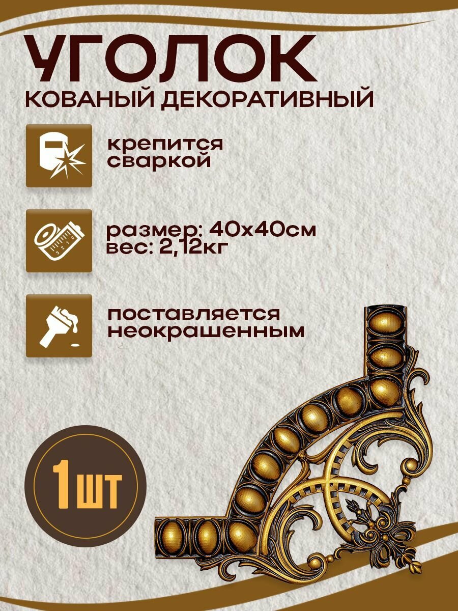 Кованые элементы угловой узор 40х40 см , односторонний, 1 шт.