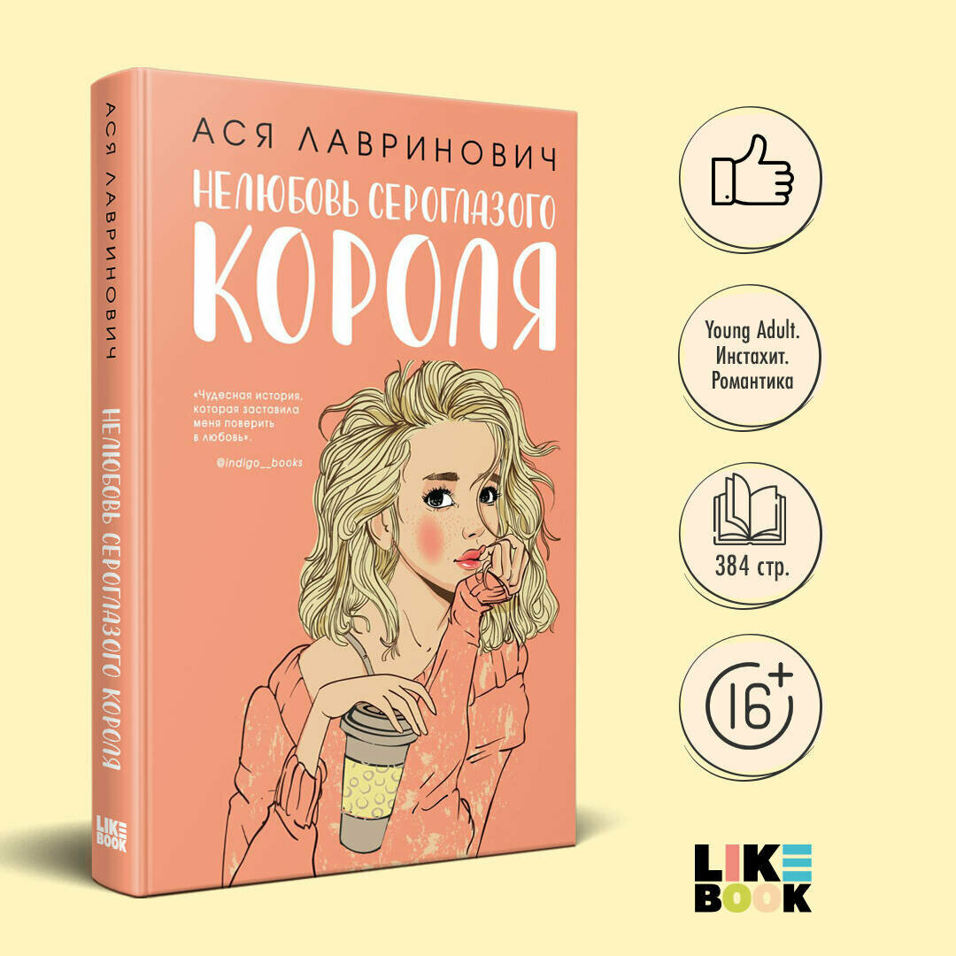 Лавринович А. Комплект: книга Нелюбовь сероглазого короля + флаер Ася Лавринович (флаер)