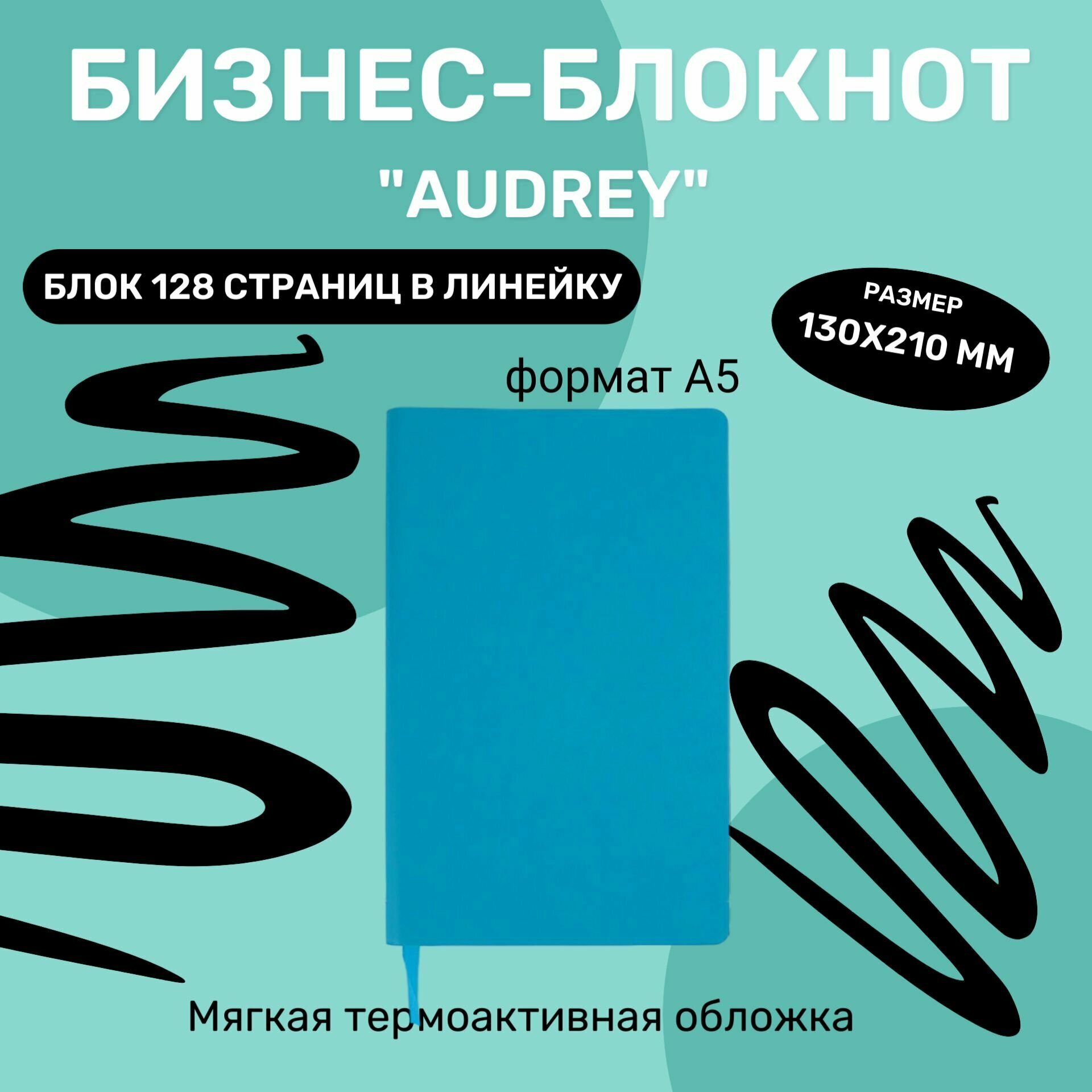 Бизнес-блокнот "Audrey", 130х210 мм, голубой, кремовая бумага, гибкая обложка, в линейку
