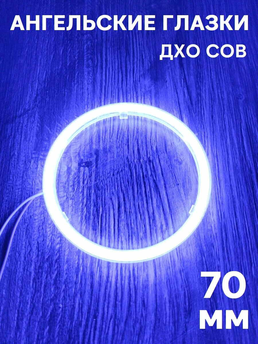 ДХО Кольцо ангельских глазок 70мм с линзой Синий 1 шт.