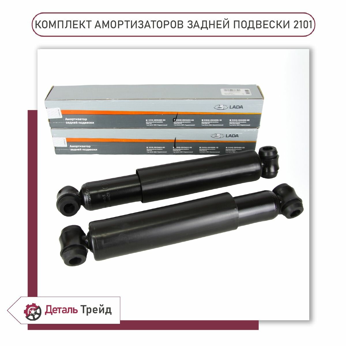 Амортизатор задней подвески LADA (комплект 2шт.) для а/м ВАЗ 2101-07, 21010-2915402-06