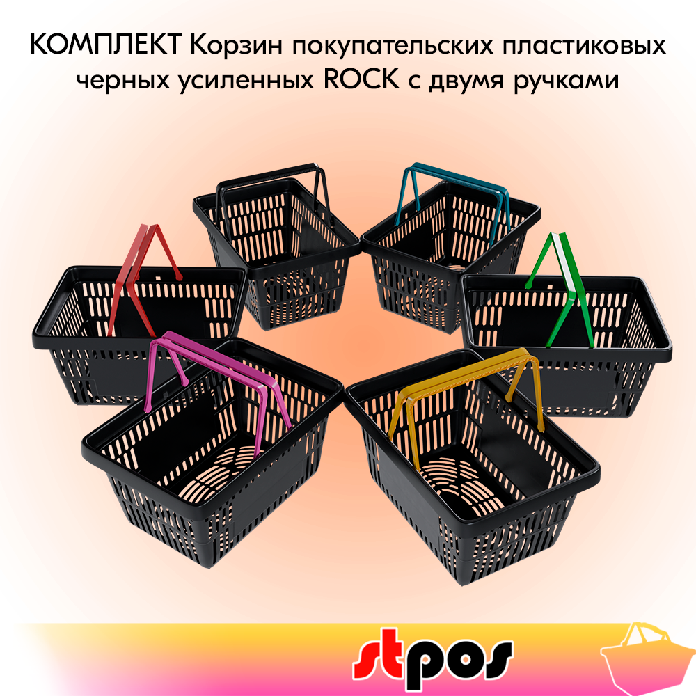 Набор Корзин покупательских пластиковых, Черная с 2 ручками, Усиленная ROCK 20 л, 6 шт
