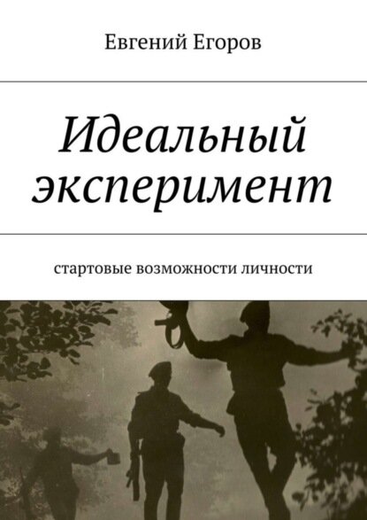 Идеальный эксперимент. Стартовые возможности личности [Цифровая книга]