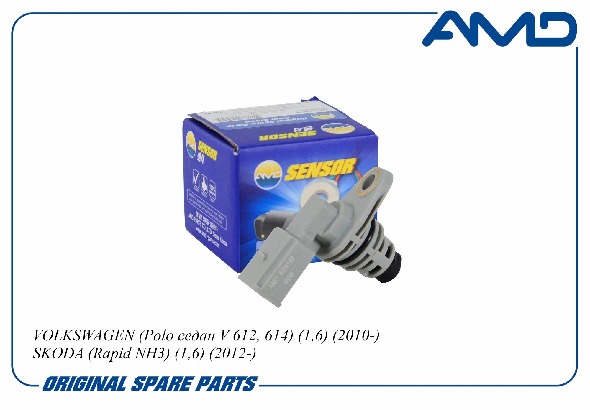 Датчик положения распредвала AMD SEN169, для VOLKSWAGEN Polo, SKODA Rapid