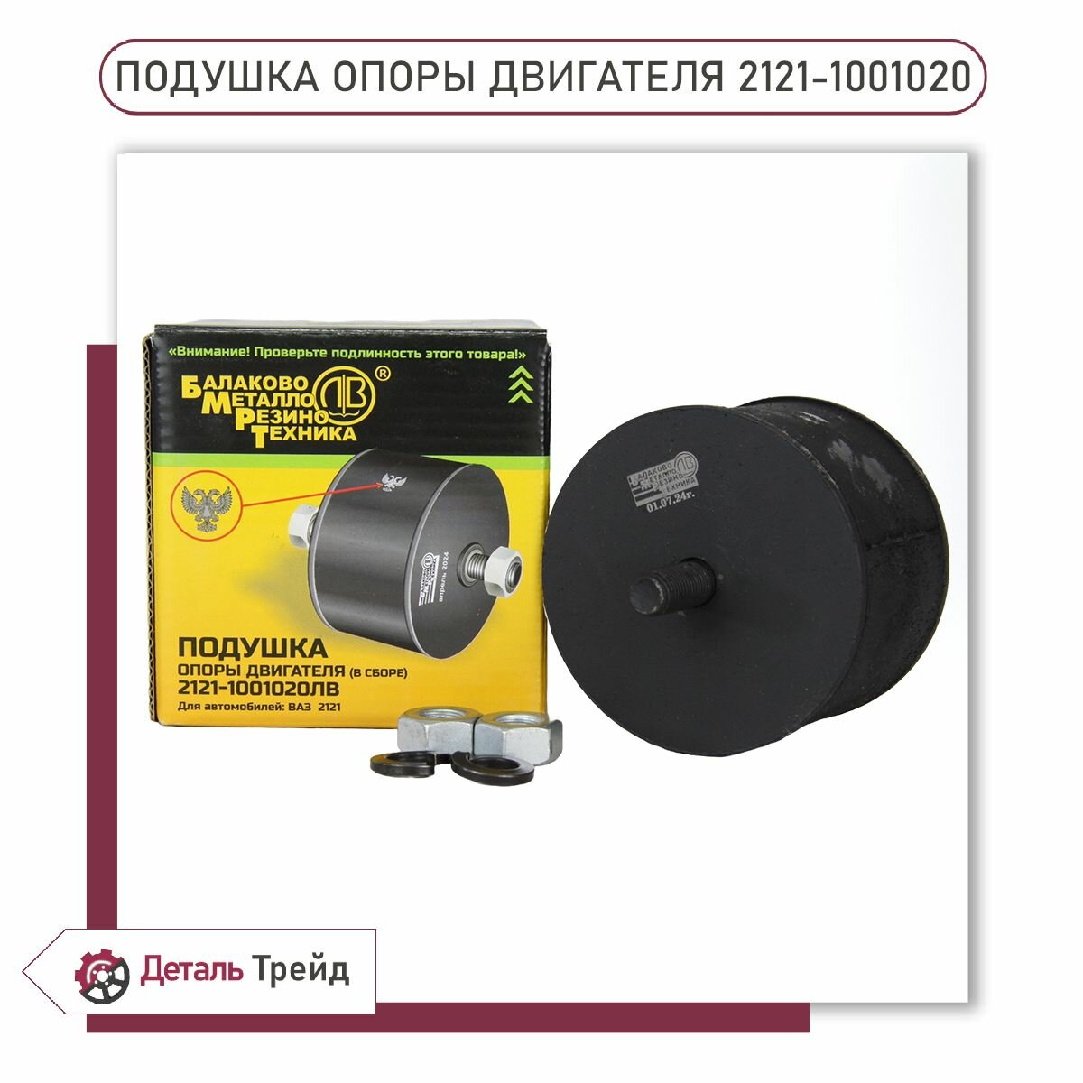 Опора двигателя бмрт (подушка) для а/м ВАЗ 21213-214 Нива, 2123 Chevrolet Niva, 2121-1001020ЛВ