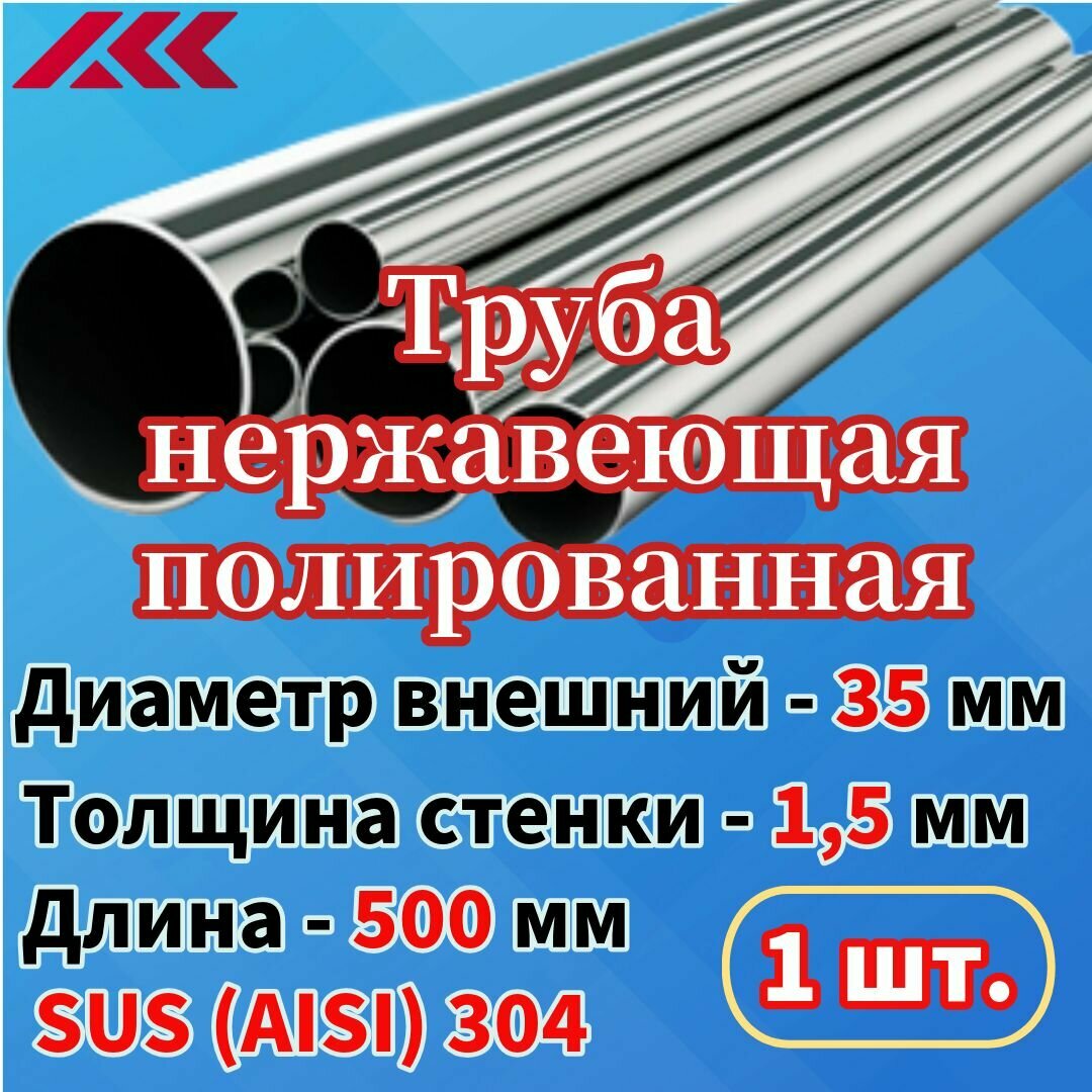 Труба из нержавеющей стали AISI 304 Дн 35 х 1,5 мм, длина 500 мм, 1 шт.