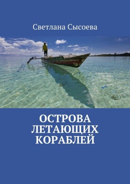 Острова летающих кораблей [Цифровая книга]