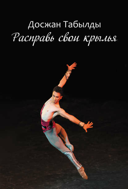 Расправь свои крылья [Цифровая книга]