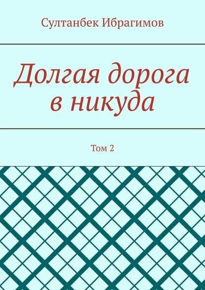 Долгая дорога в никуда. Том 2 [Цифровая книга]