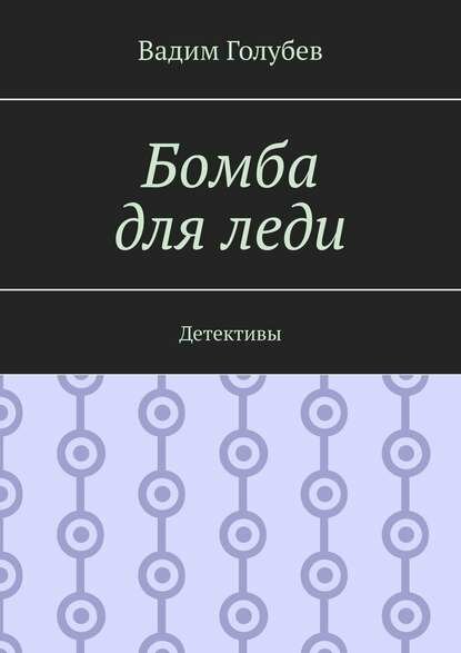 Бомба для леди. Детективы [Цифровая книга]