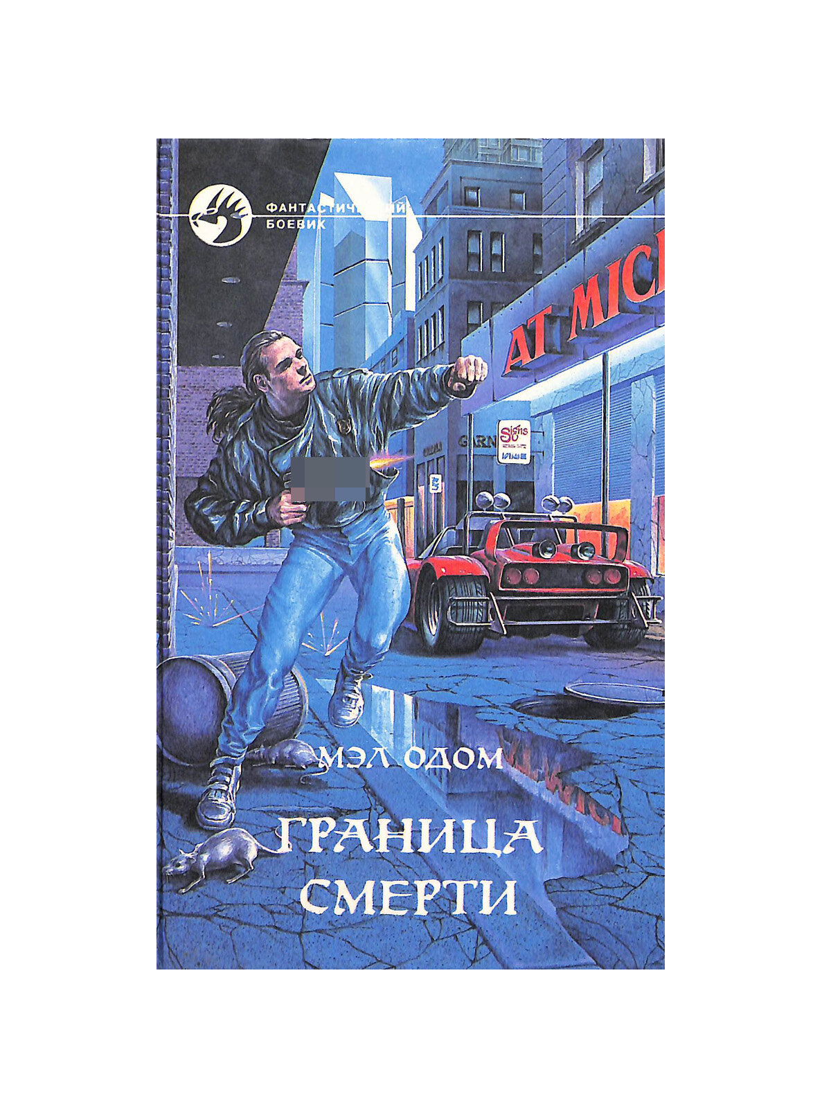 Граница смерти