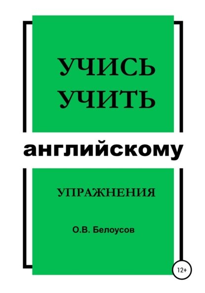 Учись учить английскому: упражнения [Цифровая книга]