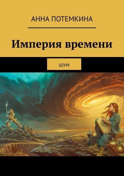 Империя времени. Шум [Цифровая книга]