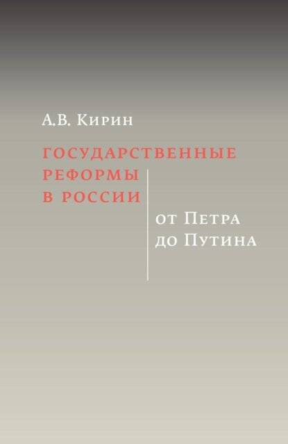 Государственные реформы в России: от Петра до Путина [Цифровая книга]